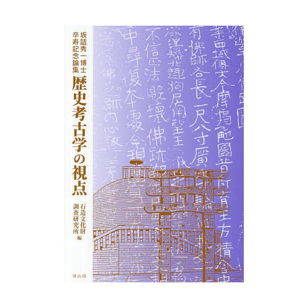 ※商品画像はイメージや仮デザインが含まれている場合があります。帯の有無など実際と異なる場合があります。編集:石造文化財調査研究所出版社:雄山閣発売日:2026年05月キーワード:歴史考古学の視点坂詰秀一博士卒寿記念論集石造文化財調査研究所 ...