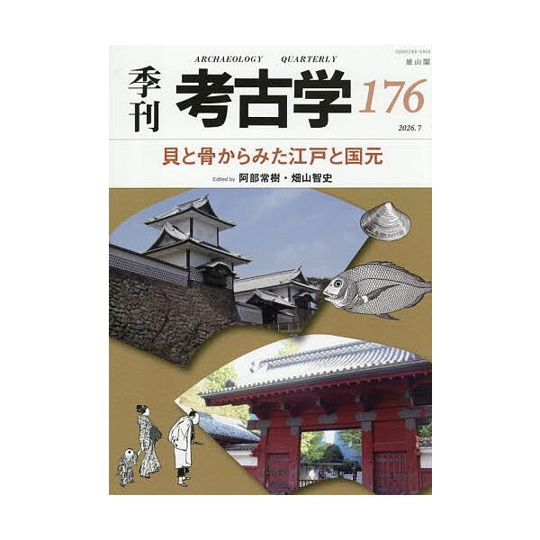 ※商品画像はイメージや仮デザインが含まれている場合があります。帯の有無など実際と異なる場合があります。出版社:雄山閣発売日:2026年08月キーワード:季刊考古学１７６ きかんこうこがく１７６ キカンコウコガク１７６ あべ つねき はたけや...