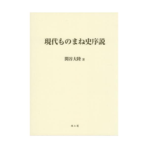 ※商品画像はイメージや仮デザインが含まれている場合があります。帯の有無など実際と異なる場合があります。著:関谷大陸出版社:雄山閣発売日:2026年08月キーワード:現代ものまね史序説関谷大陸 げんだいものまねしじよせつ ゲンダイモノマネシジ...