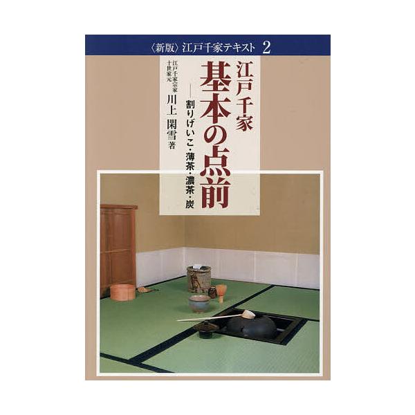 ※商品画像はイメージや仮デザインが含まれている場合があります。帯の有無など実際と異なる場合があります。著:川上閑雪出版社:雄山閣発売日:2026年09月シリーズ名等:江戸千家テキスト ２キーワード:江戸千家基本の点前割りげいこ・薄茶・濃茶・...
