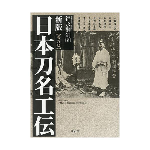 ※商品画像はイメージや仮デザインが含まれている場合があります。帯の有無など実際と異なる場合があります。著:福永酔剣出版社:雄山閣発売日:2026年08月キーワード:日本刀名工伝福永酔剣 にほんとうめいこうでん ニホントウメイコウデン ふくな...