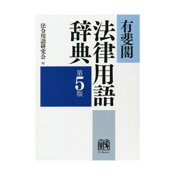 編:法令用語研究会出版社:有斐閣発売日:2020年12月キーワード:有斐閣法律用語辞典法令用語研究会 ゆうひかくほうりつようごじてん ユウヒカクホウリツヨウゴジテン ほうれい／ようご／けんきゆうか ホウレイ／ヨウゴ／ケンキユウカ