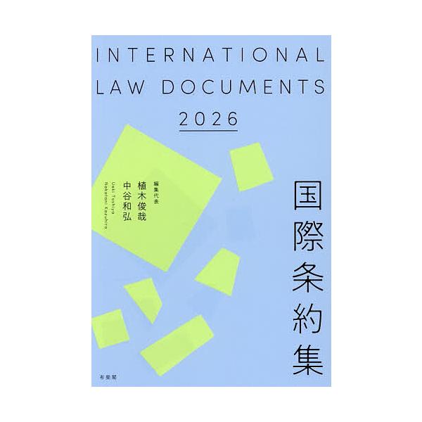 ※商品画像はイメージや仮デザインが含まれている場合があります。帯の有無など実際と異なる場合があります。編集:植木俊哉　編集:代表中谷和弘出版社:有斐閣発売日:2026年03月キーワード:国際条約集２０２６植木俊哉代表中谷和弘 こくさいじよう...