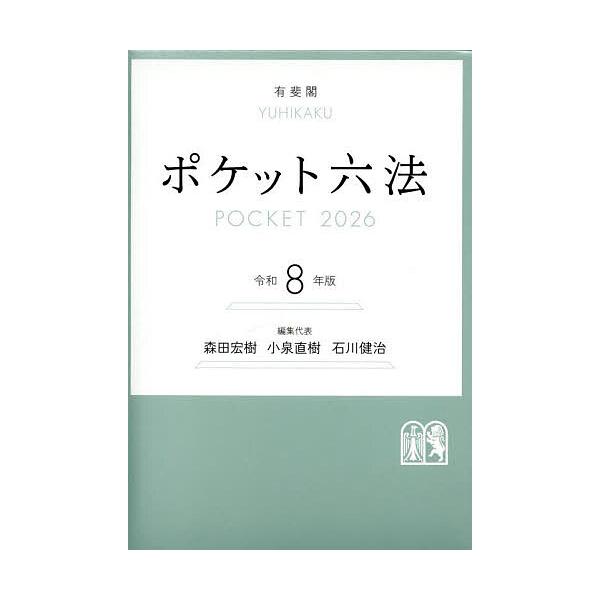 ※商品画像はイメージや仮デザインが含まれている場合があります。帯の有無など実際と異なる場合があります。編集:森田宏樹　編集:代表小泉直樹　編集:代表石川健治出版社:有斐閣発売日:2025年09月キーワード:ポケット六法令和８年版森田宏樹代表...