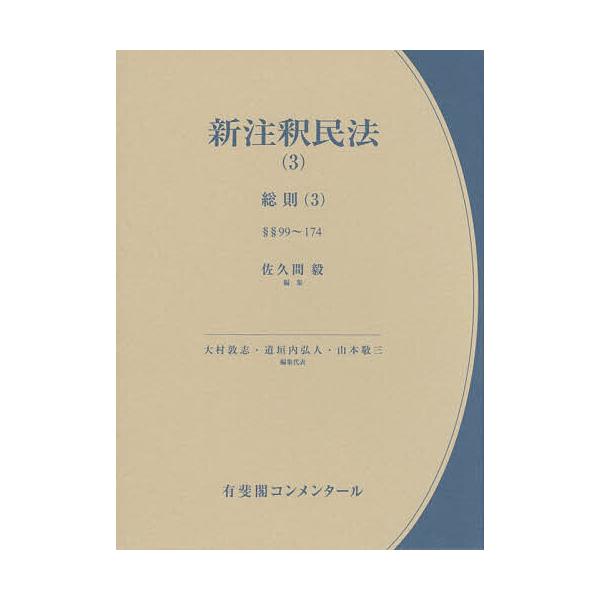 【発売日：2026年02月26日】※商品画像はイメージや仮デザインが含まれている場合があります。帯の有無など実際と異なる場合があります。編集:大村敦志　編集:代表道垣内弘人　編集:代表山本敬三出版社:有斐閣発売日:2026年02月26日シリ...