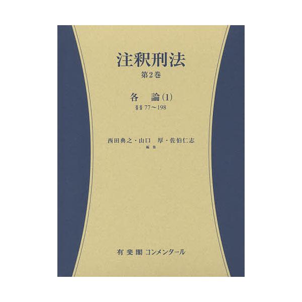 編集:西田典之　編集:山口厚　編集:佐伯仁志出版社:有斐閣発売日:2016年12月巻数:2巻キーワード:注釈刑法第２巻西田典之山口厚佐伯仁志 ちゆうしやくけいほう２ チユウシヤクケイホウ２ にしだ のりゆき やまぐち あ ニシダ ノリユキ ...