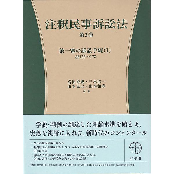 編集:高田裕成　編集:三木浩一　編集:山本克己出版社:有斐閣発売日:2022年05月シリーズ名等:有斐閣コンメンタールキーワード:注釈民事訴訟法第３巻高田裕成三木浩一山本克己 ちゆうしやくみんじそしようほう３ チユウシヤクミンジソシヨウホウ...
