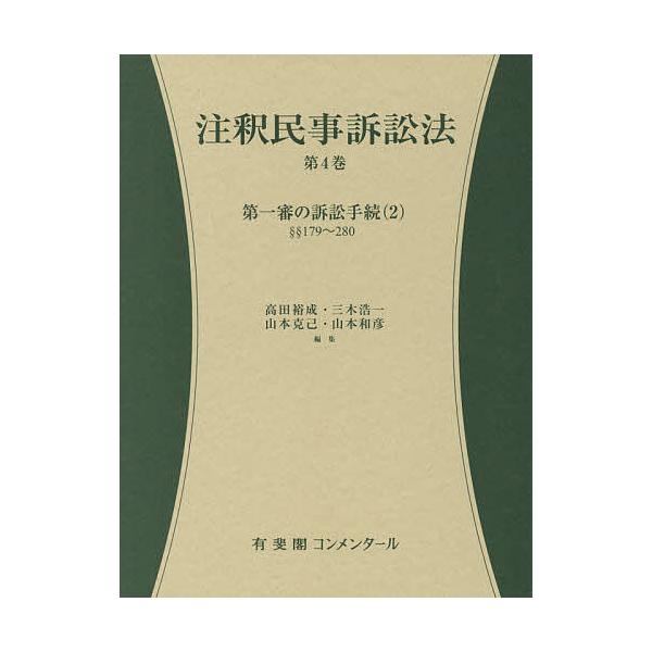 編集:高田裕成　編集:三木浩一　編集:山本克己出版社:有斐閣発売日:2017年07月シリーズ名等:有斐閣コンメンタールキーワード:注釈民事訴訟法第４巻高田裕成三木浩一山本克己 ちゆうしやくみんじそしようほう４ チユウシヤクミンジソシヨウホウ...