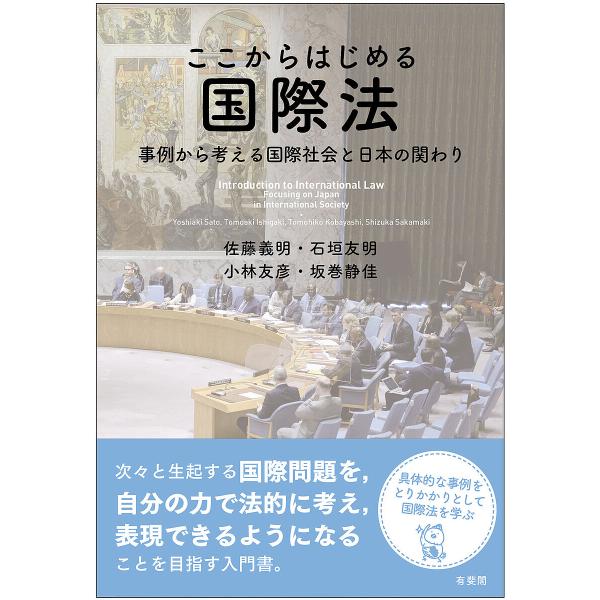 著:佐藤義明　著:石垣友明　著:小林友彦出版社:有斐閣発売日:2022年11月キーワード:ここからはじめる国際法事例から考える国際社会と日本の関わり佐藤義明石垣友明小林友彦 ここからはじめるこくさいほうじれいからかんがえるこ ココカラハジメ...