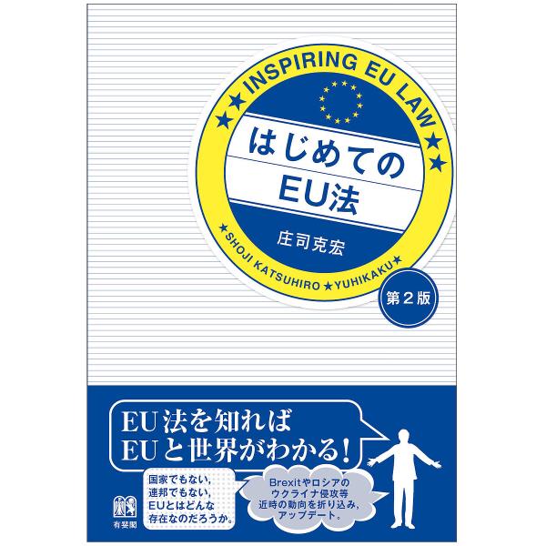 著:庄司克宏出版社:有斐閣発売日:2023年09月キーワード:はじめてのEU法庄司克宏 はじめてのいーゆーほうはじめて／の／ＥＵほう ハジメテノイーユーホウハジメテ／ノ／ＥＵホウ しようじ かつひろ シヨウジ カツヒロ