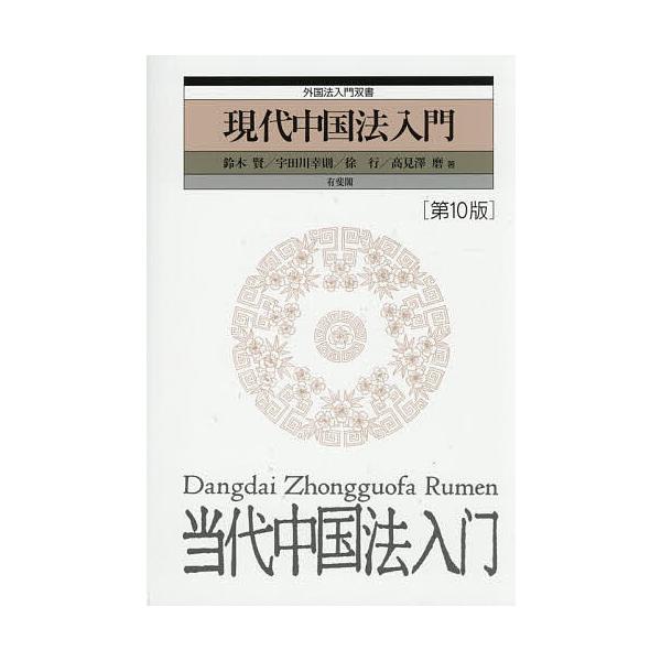※商品画像はイメージや仮デザインが含まれている場合があります。帯の有無など実際と異なる場合があります。ほか著:鈴木賢出版社:有斐閣発売日:2025年12月シリーズ名等:外国法入門双書キーワード:現代中国法入門鈴木賢 げんだいちゆうごくほうに...
