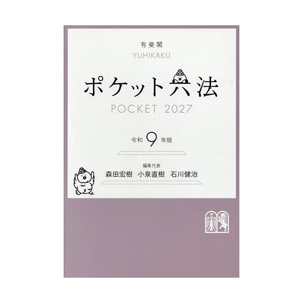 ※商品画像はイメージや仮デザインが含まれている場合があります。帯の有無など実際と異なる場合があります。編集:森田宏樹　編集:代表小泉直樹　編集:代表石川健治出版社:有斐閣発売日:2026年09月25日キーワード:ポケット六法令和９年版森田宏...