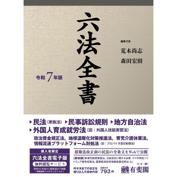 ほか編集:荒木尚志出版社:有斐閣発売日:2025年03月キーワード:六法全書令和７年版２巻セット荒木尚志 ろつぽうぜんしよれいわななねんばん ロツポウゼンシヨレイワナナネンバン あらき たかし アラキ タカシ