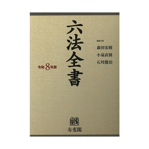 ※商品画像はイメージや仮デザインが含まれている場合があります。帯の有無など実際と異なる場合があります。ほか編集:森田宏樹出版社:有斐閣発売日:2026年03月キーワード:六法全書令和８年版２巻セット森田宏樹 ろつぽうぜんしよれいわはちねんば...