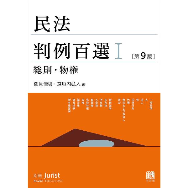 ※商品画像はイメージや仮デザインが含まれている場合があります。帯の有無など実際と異なる場合があります。出版社:有斐閣発売日:2023年02月シリーズ名等:別冊ジュリスト No．２６２キーワード:民法判例百選１ みんぽうはんれいひやくせん１ ...