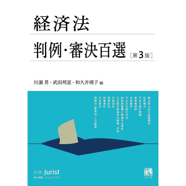 ※商品画像はイメージや仮デザインが含まれている場合があります。帯の有無など実際と異なる場合があります。編:川浜昇　編:武田邦宣　編:和久井理子出版社:有斐閣発売日:2024年08月シリーズ名等:別冊ジュリスト No．２６８キーワード:経済法...