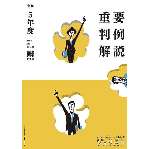 ※商品画像はイメージや仮デザインが含まれている場合があります。帯の有無など実際と異なる場合があります。出版社:有斐閣発売日:2024年05月キーワード:重要判例解説令和５年度 じゆうようはんれいかいせつ２０２３ ジユウヨウハンレイカイセツ２０２３