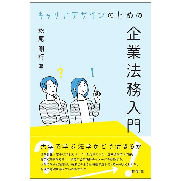 著:松尾剛行出版社:有斐閣発売日:2022年09月キーワード:キャリアデザインのための企業法務入門松尾剛行 ビジネス書 きやりあでざいんのためのきぎようほうむ キヤリアデザインノタメノキギヨウホウム まつお たかゆき マツオ タカユキ