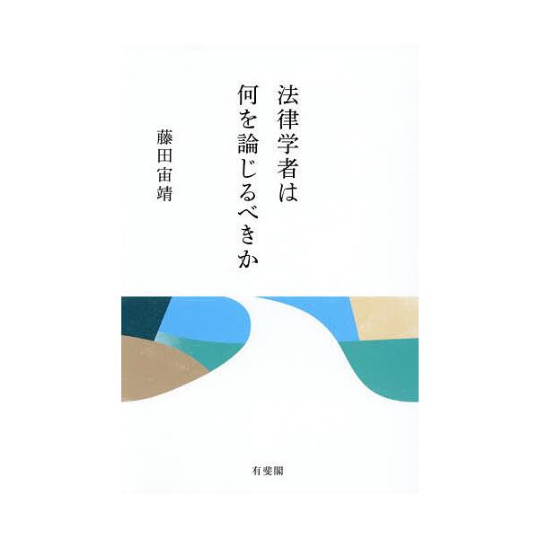【発売日：2026年04月05日】※商品画像はイメージや仮デザインが含まれている場合があります。帯の有無など実際と異なる場合があります。藤田宙靖出版社:有斐閣発売日:2026年04月05日キーワード:法律学者は何を論じるべきか藤田宙靖 ビジ...