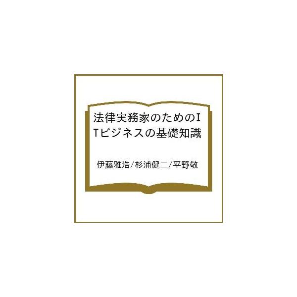 【発売日：2026年06月15日】※商品画像はイメージや仮デザインが含まれている場合があります。帯の有無など実際と異なる場合があります。伊藤雅浩　杉浦健二　平野敬出版社:有斐閣発売日:2026年06月15日シリーズ名等:法律実務家のための基...