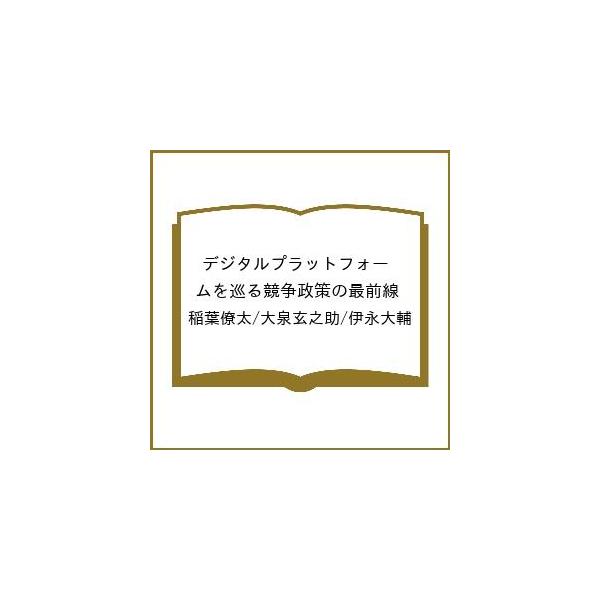 【発売日：2026年07月30日】※商品画像はイメージや仮デザインが含まれている場合があります。帯の有無など実際と異なる場合があります。稲葉僚太　大泉玄之助　伊永大輔出版社:有斐閣発売日:2026年07月30日キーワード:デジタルプラットフ...