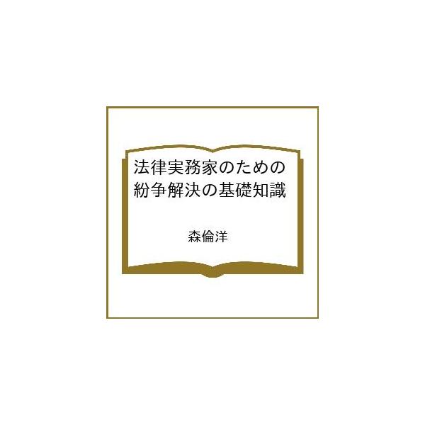 【発売日：2026年06月30日】※商品画像はイメージや仮デザインが含まれている場合があります。帯の有無など実際と異なる場合があります。森倫洋出版社:有斐閣発売日:2026年06月30日シリーズ名等:法律実務家のための基礎知識キーワード:法...