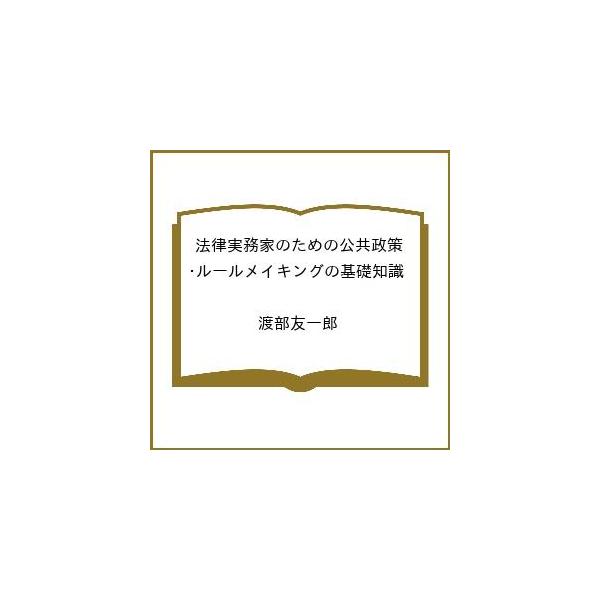 【発売日：2026年10月09日】※商品画像はイメージや仮デザインが含まれている場合があります。帯の有無など実際と異なる場合があります。渡部友一郎出版社:有斐閣発売日:2026年10月09日シリーズ名等:法律実務家のための基礎知識キーワード...