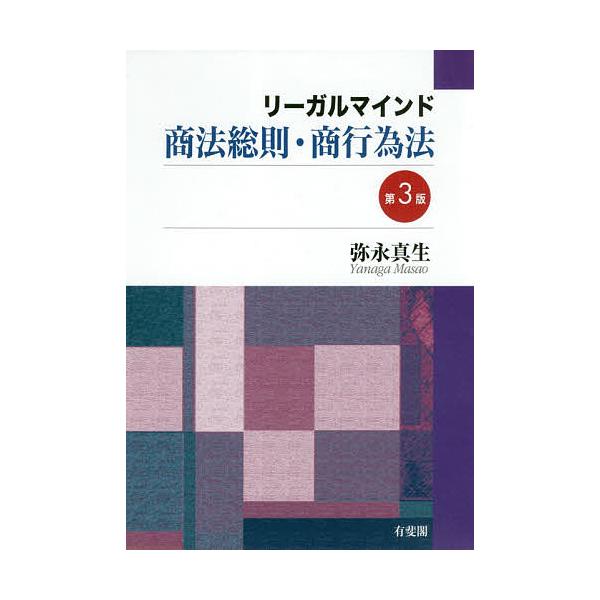 ※商品画像はイメージや仮デザインが含まれている場合があります。帯の有無など実際と異なる場合があります。著:弥永真生出版社:有斐閣発売日:2019年03月キーワード:リーガルマインド商法総則・商行為法弥永真生 りーがるまいんどしようほうそうそ...