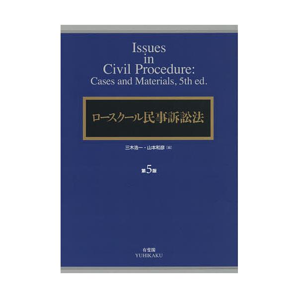 編:三木浩一　編:山本和彦出版社:有斐閣発売日:2019年04月キーワード:ロースクール民事訴訟法三木浩一山本和彦 ろーすくーるみんじそしようほう ロースクールミンジソシヨウホウ みき こういち やまもと かず ミキ コウイチ ヤマモト カズ