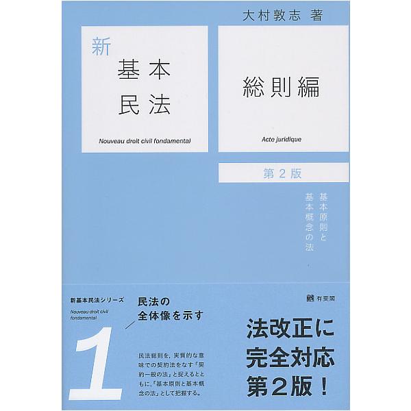 ※商品画像はイメージや仮デザインが含まれている場合があります。帯の有無など実際と異なる場合があります。著:大村敦志出版社:有斐閣発売日:2019年11月キーワード:新基本民法１大村敦志 しんきほんみんぽう１ シンキホンミンポウ１ おおむら ...