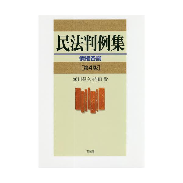 ※商品画像はイメージや仮デザインが含まれている場合があります。帯の有無など実際と異なる場合があります。著:瀬川信久　著:内田貴出版社:有斐閣発売日:2020年04月キーワード:民法判例集債権各論瀬川信久内田貴 みんぽうはんれいしゆうさいけん...