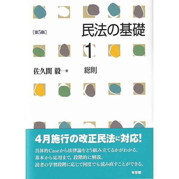 著:佐久間毅出版社:有斐閣発売日:2020年04月キーワード:民法の基礎１佐久間毅 みんぽうのきそ１ ミンポウノキソ１ さくま たけし サクマ タケシ