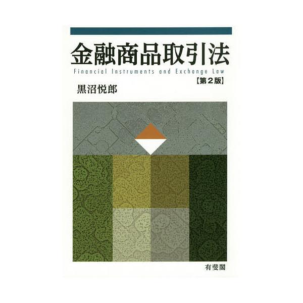 著:黒沼悦郎出版社:有斐閣発売日:2020年12月キーワード:金融商品取引法黒沼悦郎 きんゆうしようひんとりひきほう キンユウシヨウヒントリヒキホウ くろぬま えつろう クロヌマ エツロウ