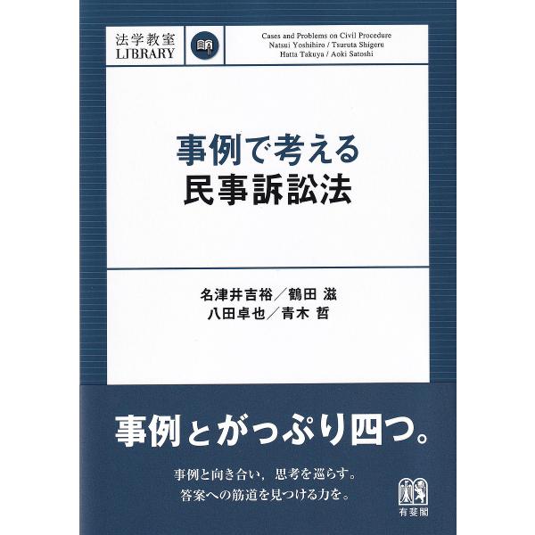 ※商品画像はイメージや仮デザインが含まれている場合があります。帯の有無など実際と異なる場合があります。著:名津井吉裕　著:鶴田滋　著:八田卓也出版社:有斐閣発売日:2021年09月シリーズ名等:法学教室LIBRARYキーワード:事例で考える...