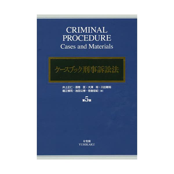 ※商品画像はイメージや仮デザインが含まれている場合があります。帯の有無など実際と異なる場合があります。著:井上正仁　著:酒巻匡　著:大澤裕出版社:有斐閣発売日:2018年03月キーワード:ケースブック刑事訴訟法井上正仁酒巻匡大澤裕 けーすぶ...