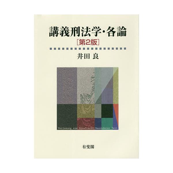 著:井田良出版社:有斐閣発売日:2020年12月キーワード:講義刑法学・各論井田良 こうぎけいほうがくかくろん コウギケイホウガクカクロン いだ まこと イダ マコト
