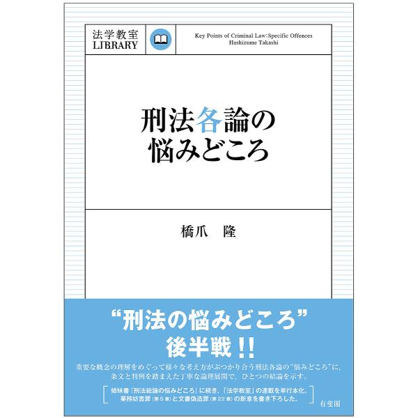※商品画像はイメージや仮デザインが含まれている場合があります。帯の有無など実際と異なる場合があります。著:橋爪隆出版社:有斐閣発売日:2022年12月シリーズ名等:法学教室LIBRARYキーワード:刑法各論の悩みどころ橋爪隆 けいほうかくろ...