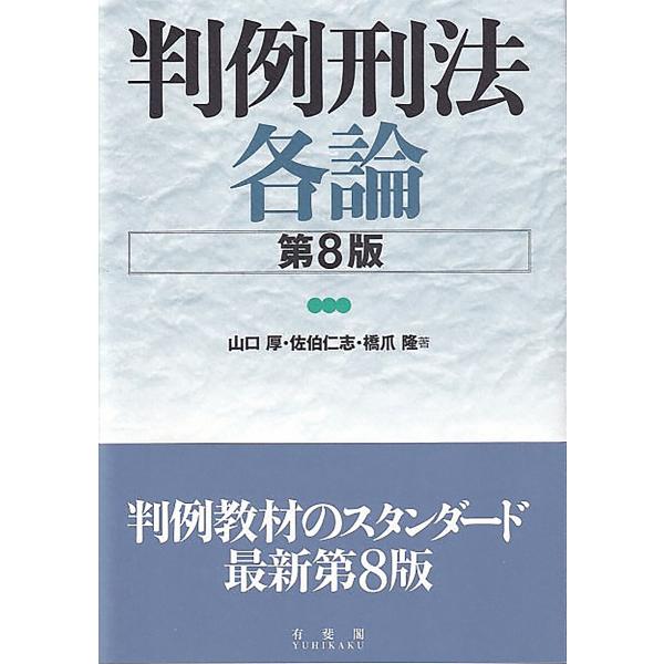 ※商品画像はイメージや仮デザインが含まれている場合があります。帯の有無など実際と異なる場合があります。著:山口厚　著:佐伯仁志　著:橋爪隆出版社:有斐閣発売日:2023年04月キーワード:判例刑法各論山口厚佐伯仁志橋爪隆 はんれいけいほうか...