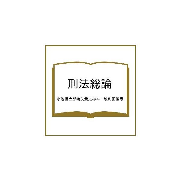 【発売日：2026年03月30日】※商品画像はイメージや仮デザインが含まれている場合があります。帯の有無など実際と異なる場合があります。小池信太郎嶋矢貴之杉本一敏和田俊憲出版社:有斐閣発売日:2026年03月30日キーワード:刑法総論小池信...