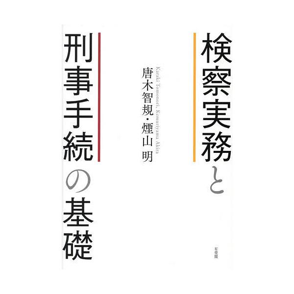 ※商品画像はイメージや仮デザインが含まれている場合があります。帯の有無など実際と異なる場合があります。著:唐木智規　著:煙山明出版社:有斐閣発売日:2025年11月キーワード:検察実務と刑事手続の基礎唐木智規煙山明 けんさつじつむとけいじて...