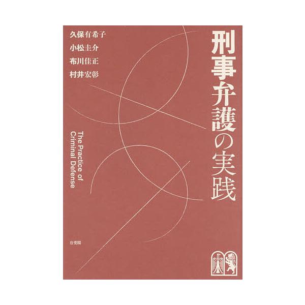 ※商品画像はイメージや仮デザインが含まれている場合があります。帯の有無など実際と異なる場合があります。ほか著:久保有希子出版社:有斐閣発売日:2025年12月キーワード:刑事弁護の実践久保有希子 けいじべんごのじつせん ケイジベンゴノジツセ...