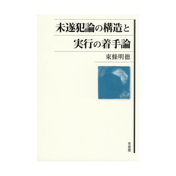 ※商品画像はイメージや仮デザインが含まれている場合があります。帯の有無など実際と異なる場合があります。著:東條明徳出版社:有斐閣発売日:2026年08月キーワード:未遂犯論の構造と実行の着手論東條明徳 みすいはんろんのこうぞうとじつこうのち...