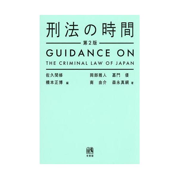 ※商品画像はイメージや仮デザインが含まれている場合があります。帯の有無など実際と異なる場合があります。編:佐久間修　編:橋本正博　ほか著:岡部雅人出版社:有斐閣発売日:2026年03月キーワード:刑法の時間佐久間修橋本正博岡部雅人 けいほう...