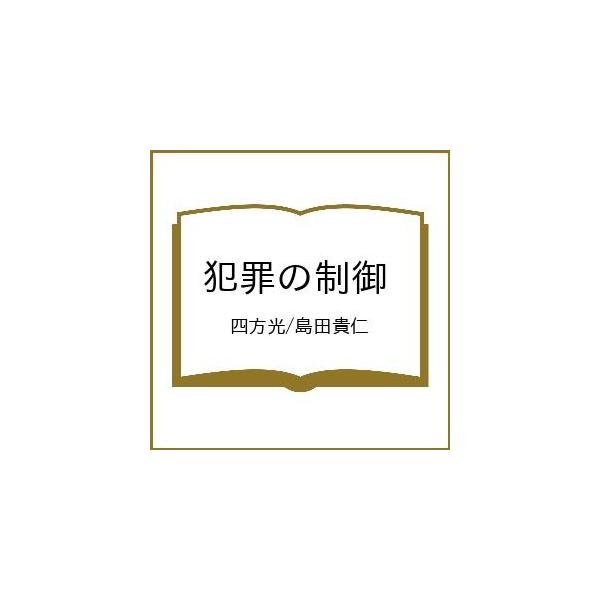 【発売日：2026年11月20日】※商品画像はイメージや仮デザインが含まれている場合があります。帯の有無など実際と異なる場合があります。四方光　島田貴仁出版社:有斐閣発売日:2026年11月20日キーワード:犯罪の制御四方光島田貴仁 ビジネ...