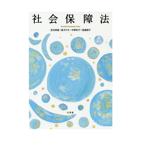 ※商品画像はイメージや仮デザインが含まれている場合があります。帯の有無など実際と異なる場合があります。著:笠木映里　著:嵩さやか　著:中野妙子出版社:有斐閣発売日:2018年12月キーワード:社会保障法笠木映里嵩さやか中野妙子 しやかいほし...