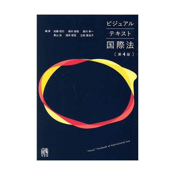 ※商品画像はイメージや仮デザインが含まれている場合があります。帯の有無など実際と異なる場合があります。ほか編著:加藤信行出版社:有斐閣発売日:2025年09月キーワード:ビジュアルテキスト国際法加藤信行 びじゆあるてきすとこくさいほう ビジ...