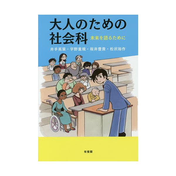 ※商品画像はイメージや仮デザインが含まれている場合があります。帯の有無など実際と異なる場合があります。著:井手英策　著:宇野重規　著:坂井豊貴出版社:有斐閣発売日:2017年09月キーワード:大人のための社会科未来を語るために井手英策宇野重...