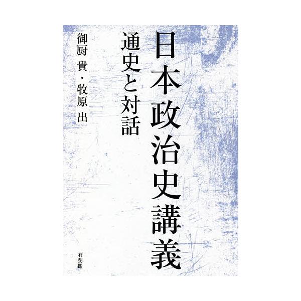 ※商品画像はイメージや仮デザインが含まれている場合があります。帯の有無など実際と異なる場合があります。著:御厨貴　著:牧原出出版社:有斐閣発売日:2021年05月キーワード:日本政治史講義通史と対話御厨貴牧原出 にほんせいじしこうぎつうしと...