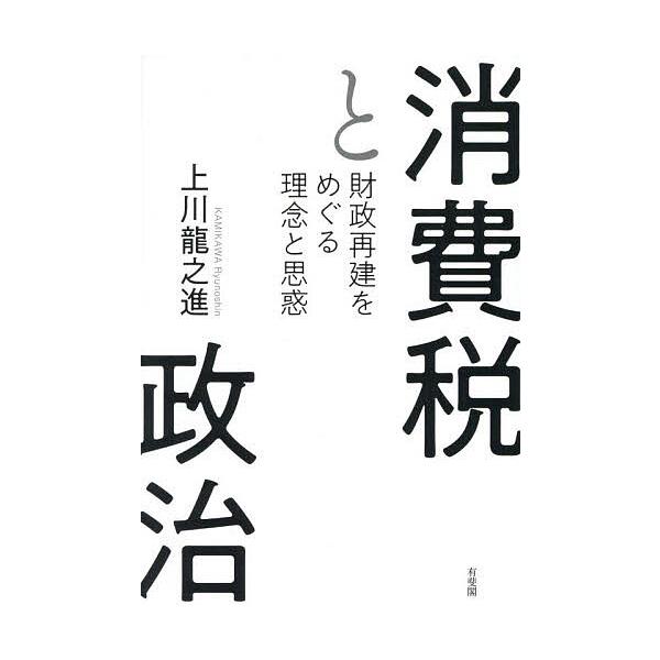 ※商品画像はイメージや仮デザインが含まれている場合があります。帯の有無など実際と異なる場合があります。著:上川龍之進出版社:有斐閣発売日:2025年12月キーワード:消費税と政治財政再建をめぐる理念と思惑上川龍之進 しようひぜいとせいじざい...