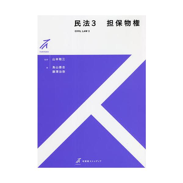 ※商品画像はイメージや仮デザインが含まれている場合があります。帯の有無など実際と異なる場合があります。監修:山本敬三出版社:有斐閣発売日:2021年11月シリーズ名等:有斐閣ストゥディアキーワード:民法３山本敬三 みんぽう３ ミンポウ３ や...